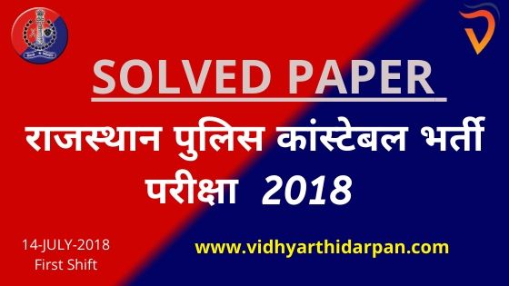 Rajasthan Police Previous Year Paper 14 July 2018 Shift-I - Vidhyarthi ...
